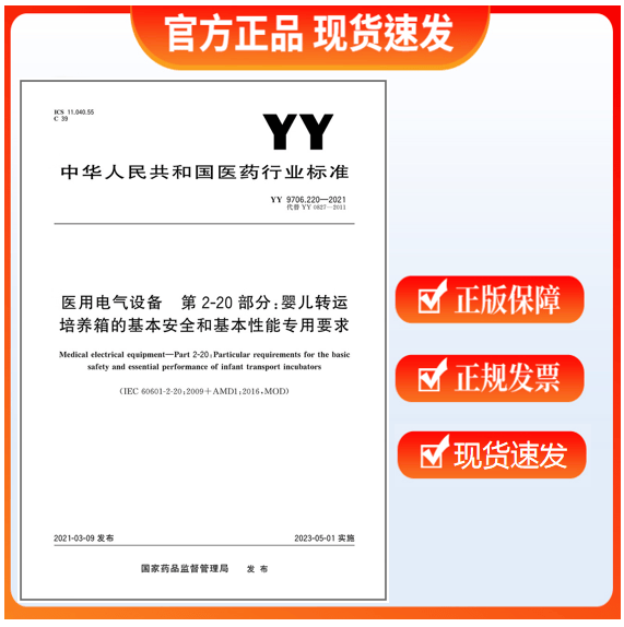 YY 9706.220-2021 医用电气设备 第2-20部分:婴儿转运培养箱的基本安全和基本性能专