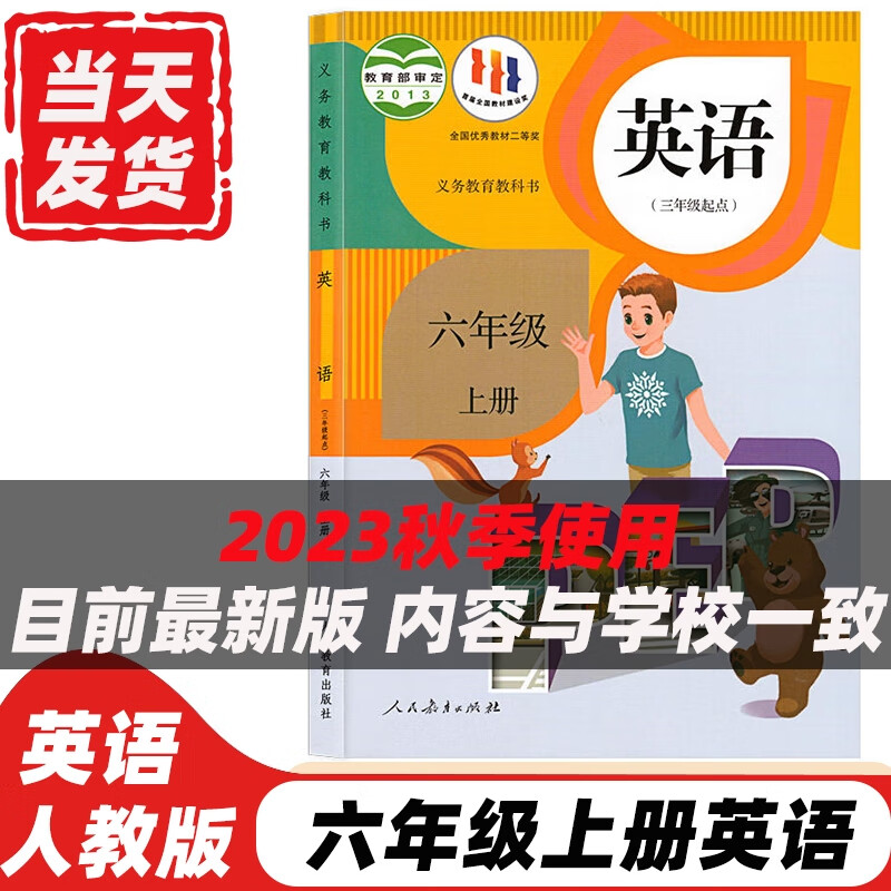 2023新版小学6六年级上册英语书人教版pep六年级上册英语教材教科书小学英语(三年级起点)六年级上 标准