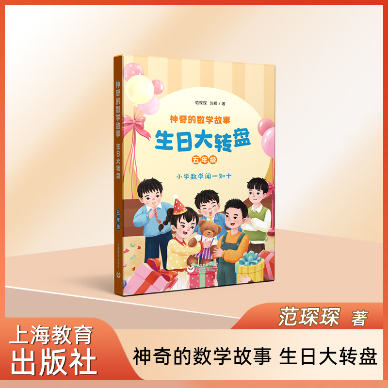 神奇的数学故事 五年级 生日大转盘 范琛琛 刘颖 著fb 上海教育出版社