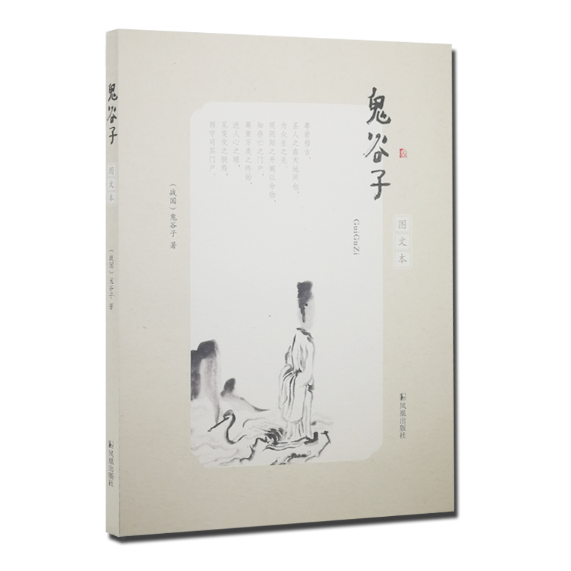鬼谷子:图文本/书籍