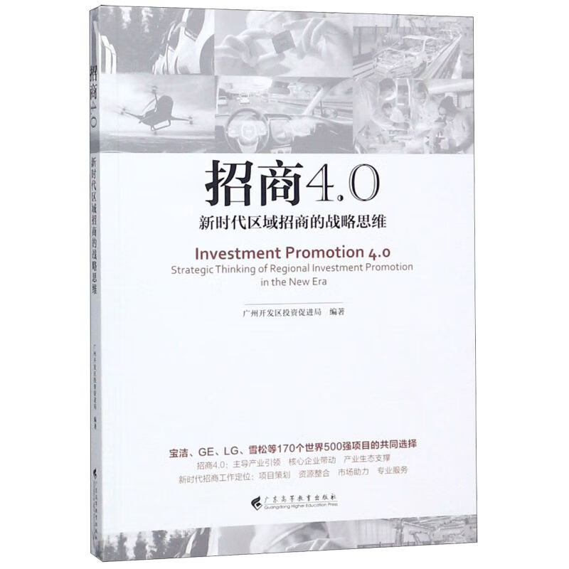 招商4.0(新时代区域招商的战略思维)