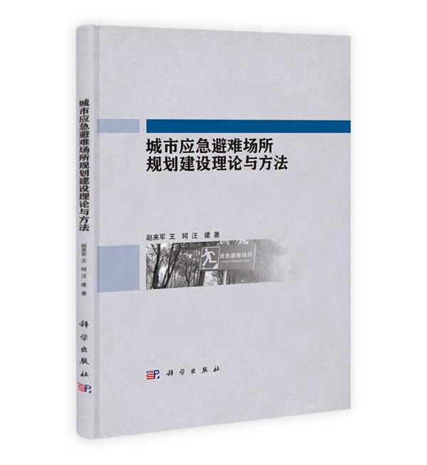 城市应急避难所规划建设理论与方法【好书，下单速发】