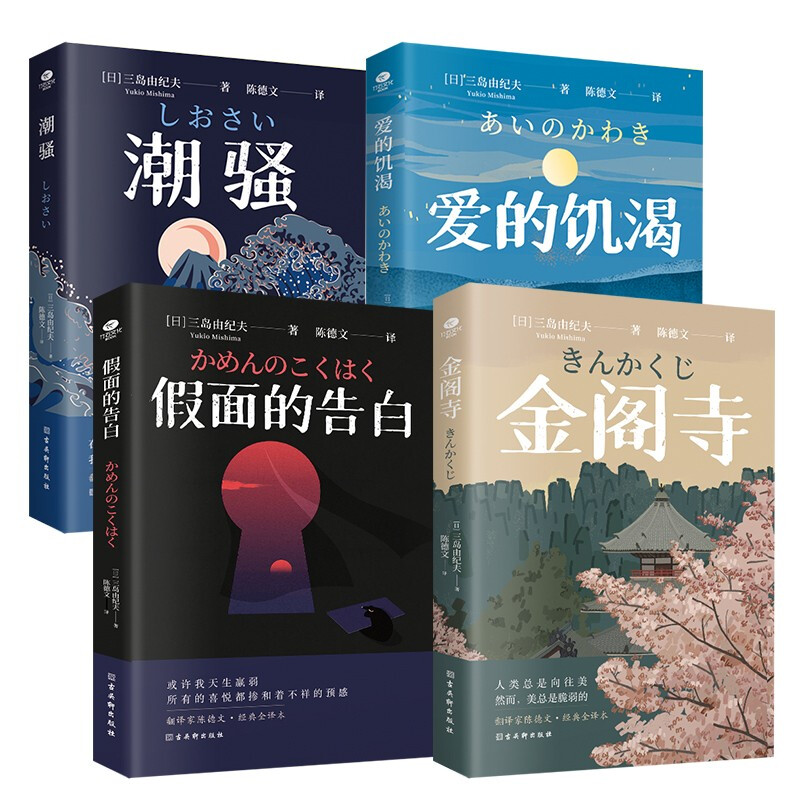 好好好东京梦华录(2022年新版注解插图本，文字版的《清明上河图》)好好好 三岛由纪夫经典小说集4册
