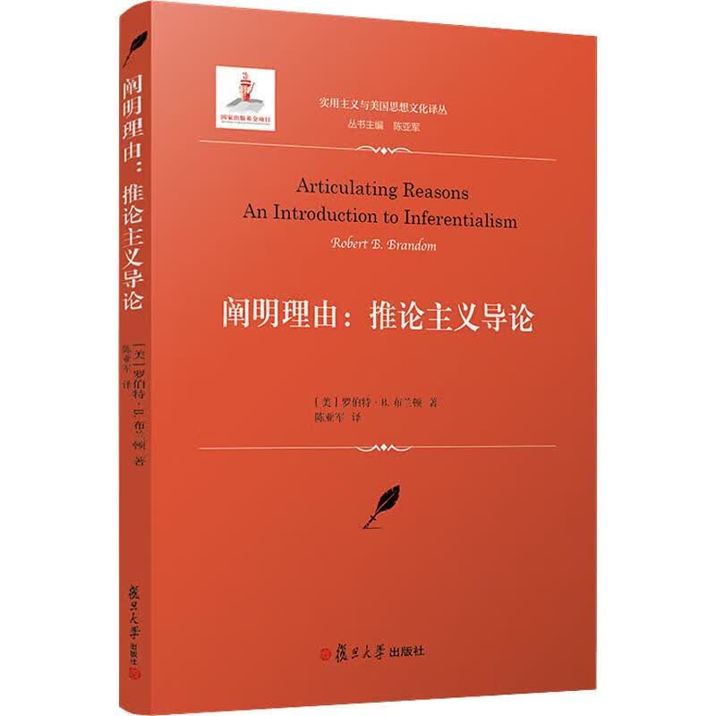 阐明理由:推论主义导论