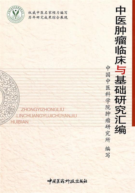 中医肿瘤临床与基础研究汇编