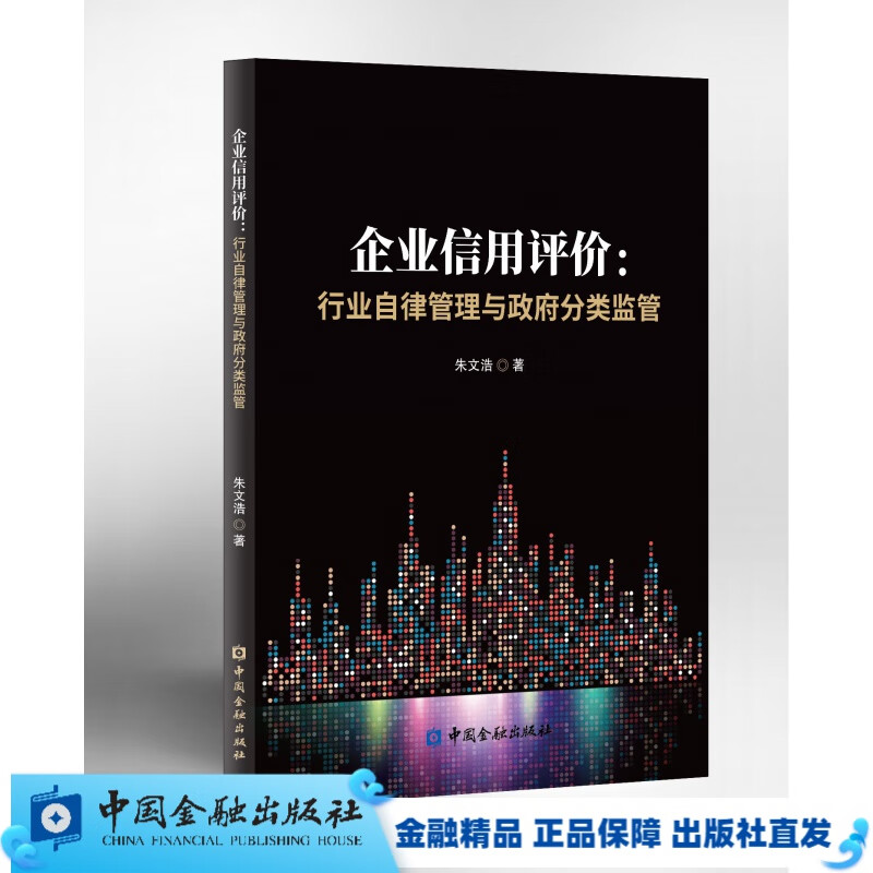 企业信用评价：行业自律管理与政府分类监管【金融出版社直属书店】