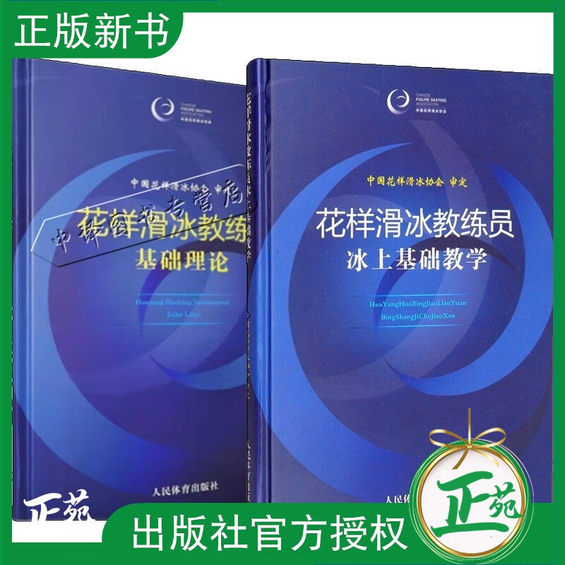 2册 花样滑冰教练员基础理论+花样滑冰教练员冰上基础教学 中国花样滑冰协会 人民体育出版社 花样滑冰训练书籍姿势动作培训教材