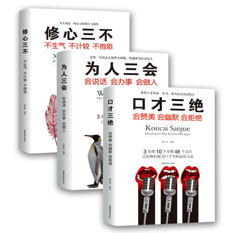 口才三绝为人三会修心三不三绝情商就是会说话 心里学与口才鬼谷子狼道墨菲定律人性的弱点全集书京东图书套装8册 口才三绝+为人三会+修心三不套装3册