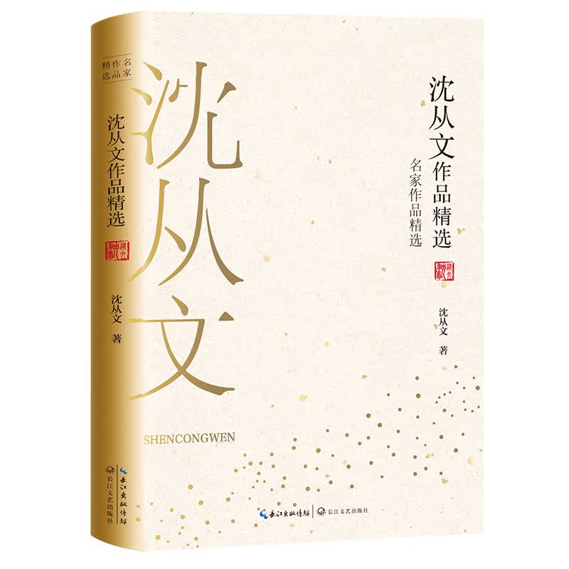 沈从文作品精选（名家作品精选）