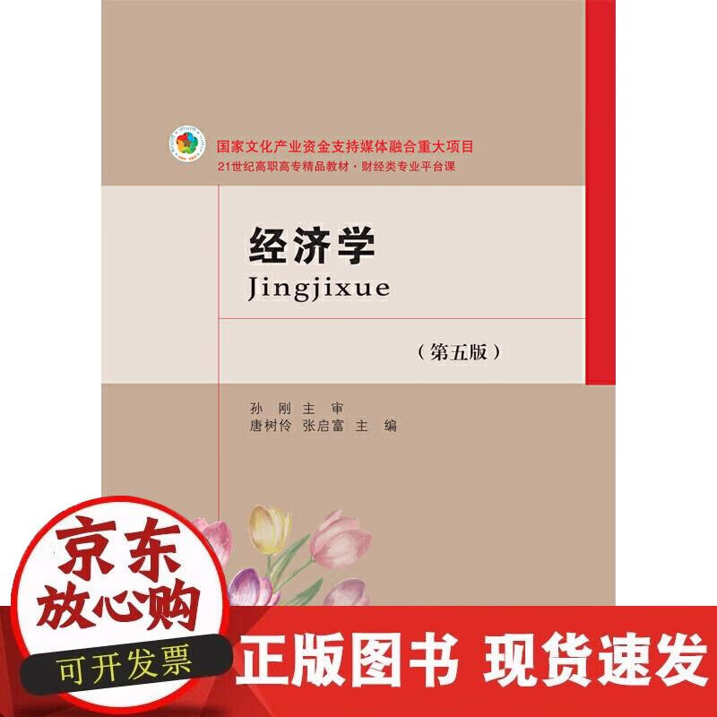 【现货】经济学（第五版）