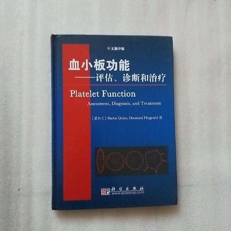 血小板功能：评估诊断和*科学出版社9787030201607