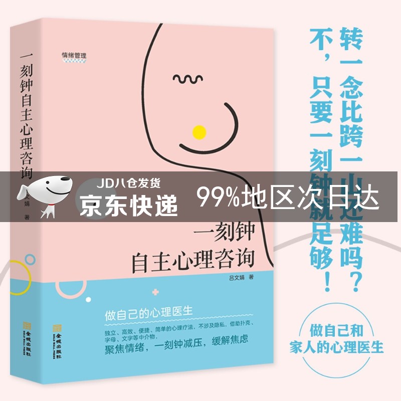 一刻钟自主心理咨询：做自己的心理医生