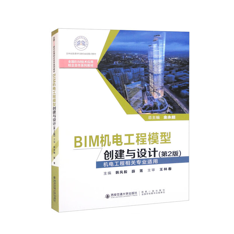 BIM机电工程模型创建与设计（第2版）
