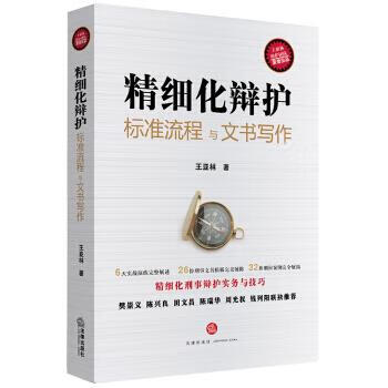 精细化辩护:标准流程与文书写作
