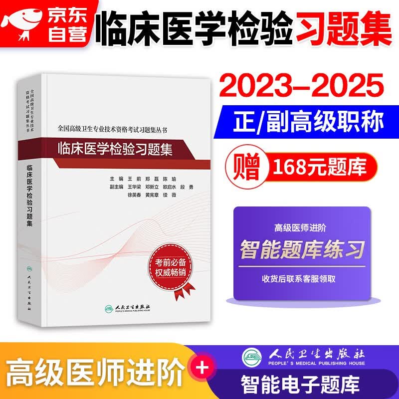 【单本包邮】备考2024临床医学检验副高职称考试人卫版 临床医学检验技术副主任副高级医师职称考试用书人卫版章节习题集练习题库 全国高级卫生专业技术资格考试 人民卫生出版社 可搭历年真题
