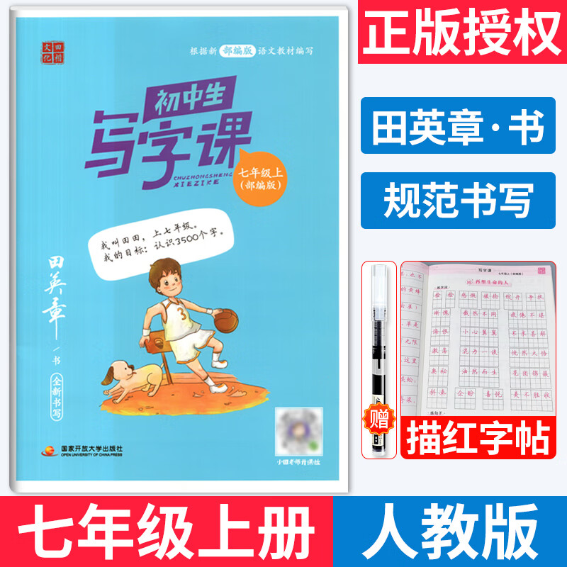 乾阅部编版 初中生写字课七年级上册语文同步练字帖人教版R 田英 七年级上 语文 部编人教版