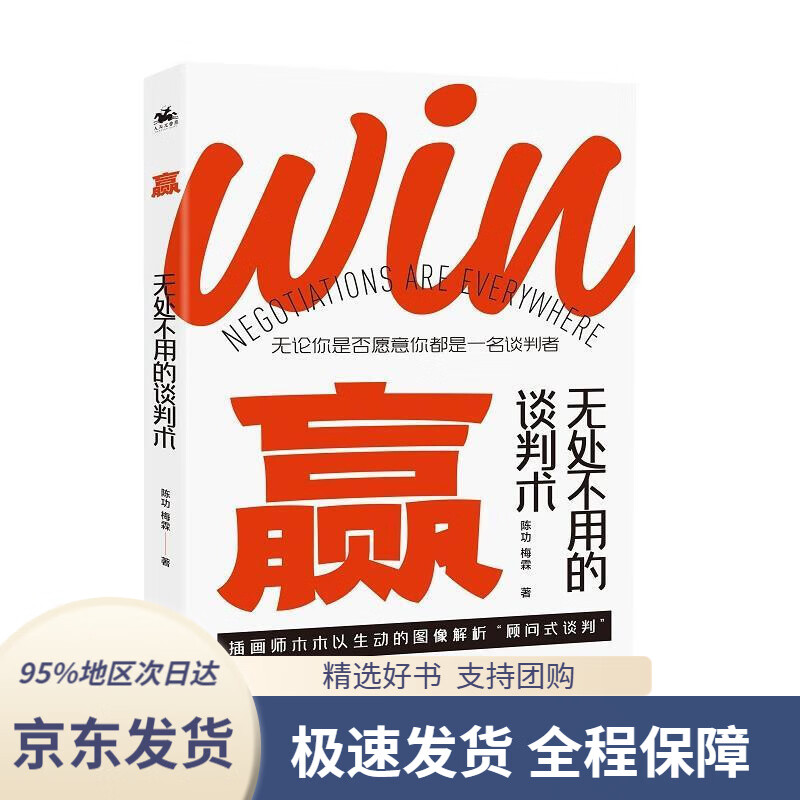 【 京东配送 支持团购】赢：无处不用的谈判术陈功,梅霖江苏文艺出版社9787559450630