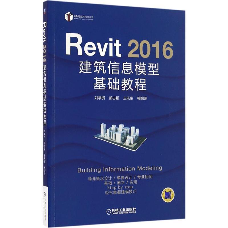 2016建筑信息模型基础教程 刘学贤, 郝占鹏, 王乐生, 等 机械工业出版社