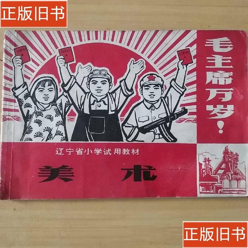 辽宁省小学试用教材 美术 辽宁省中小学试用教材组