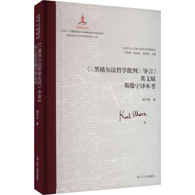 《<黑格尔法哲学批判>导言》英文版斯滕宁译本考 图书
