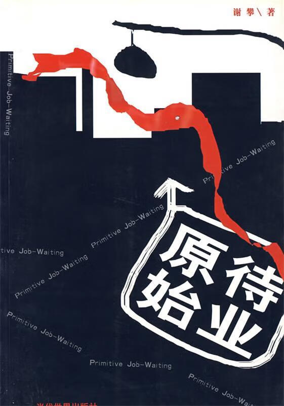 原始待业 谢攀著 当代世界出版社