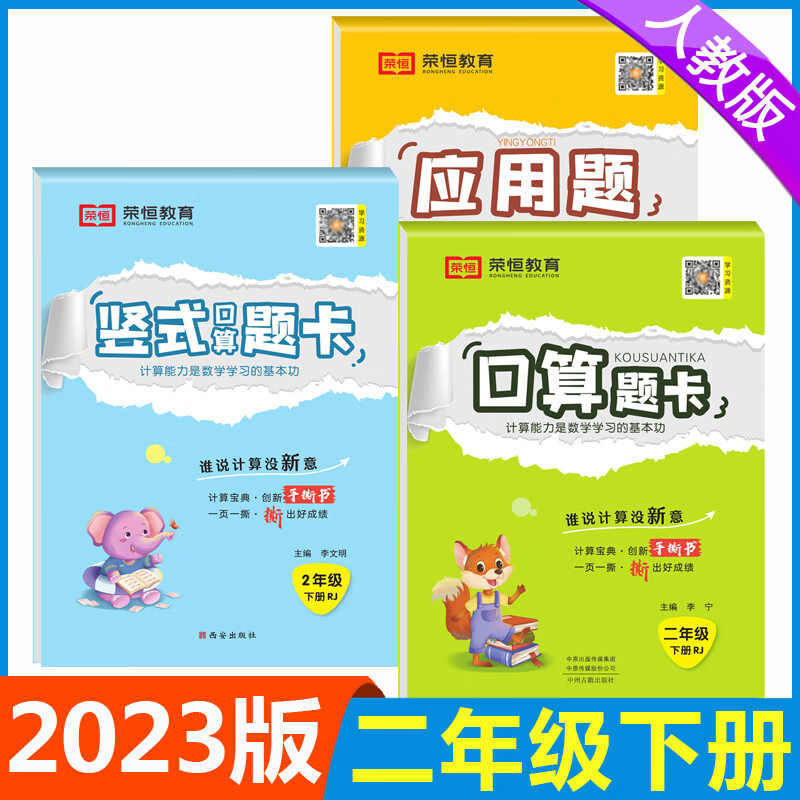 2023新版 二年级上下册口算题卡人教版+应用题+竖式计算卡共3本小学口算速算心算数学练习册二年级应用题天天 【口算题卡】1本 二年级上
