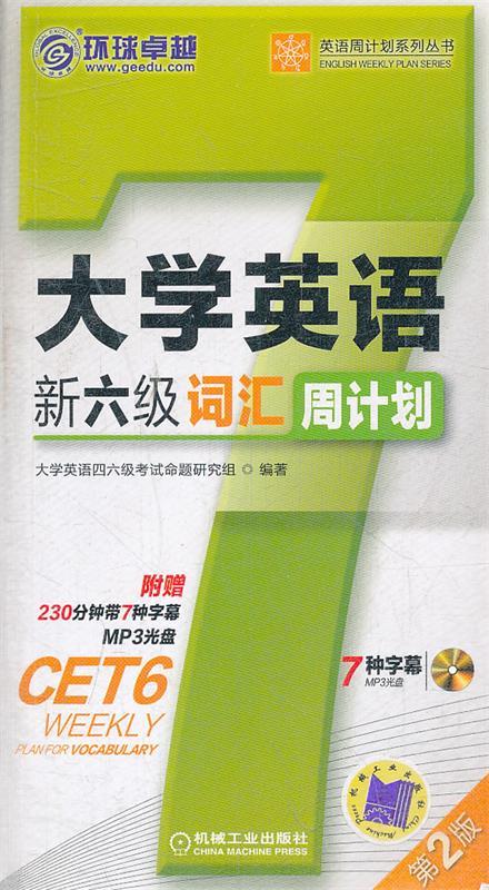 大学英语新六级词汇周计划 第2版