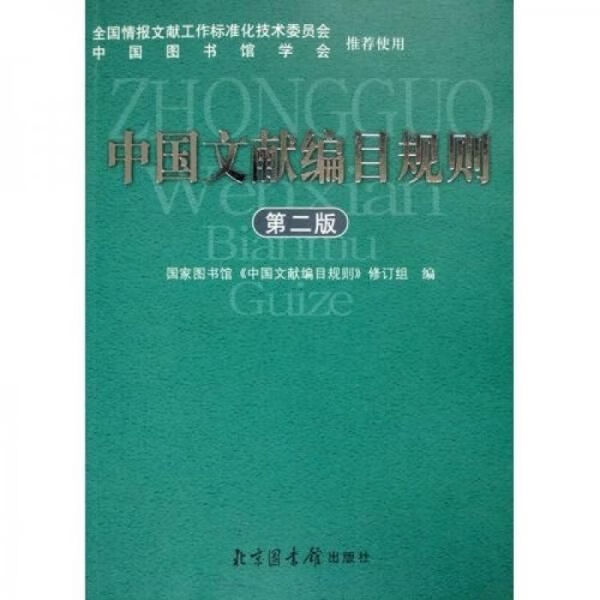 中国文献编目规则