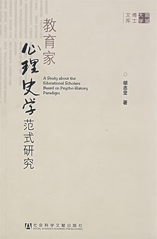 教育家心理史学范式研究