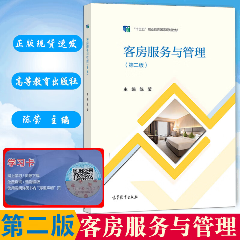 现货速发 中职教材客房服务与管理（第二版）第2版陈莹 中职春季高考职业教材高等教育出版社