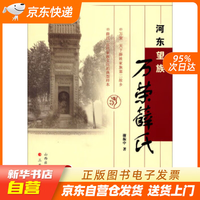 河东望族：万荣薛氏 谢振中 三晋出版社
