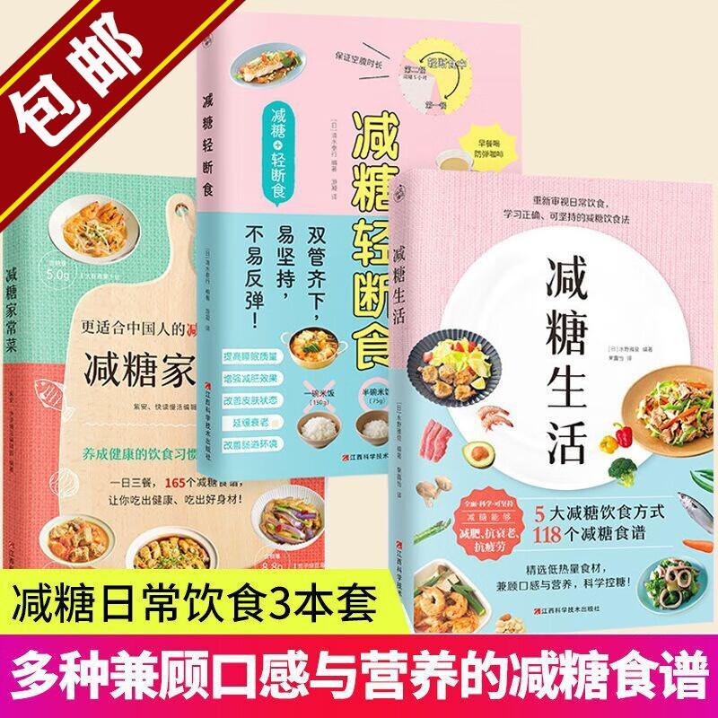【包邮】控糖抗糖拒糖断糖减糖食谱 减糖生活周一断食少食生活30天养成易瘦体质减糖轻断食  减糖生活+减糖轻断食+减糖家常菜全三册