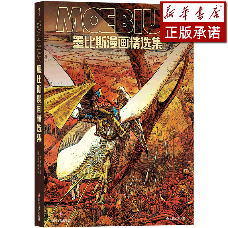 墨比斯漫画精选集(精)