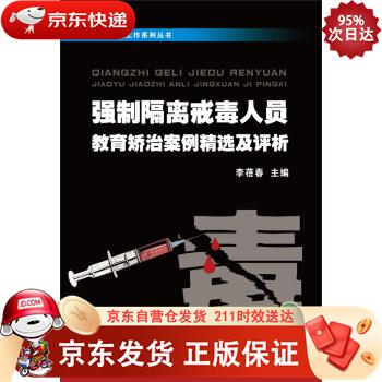 强制隔离戒毒人员教育矫治案例精选及评析 浙江大学出版社 9787308113250