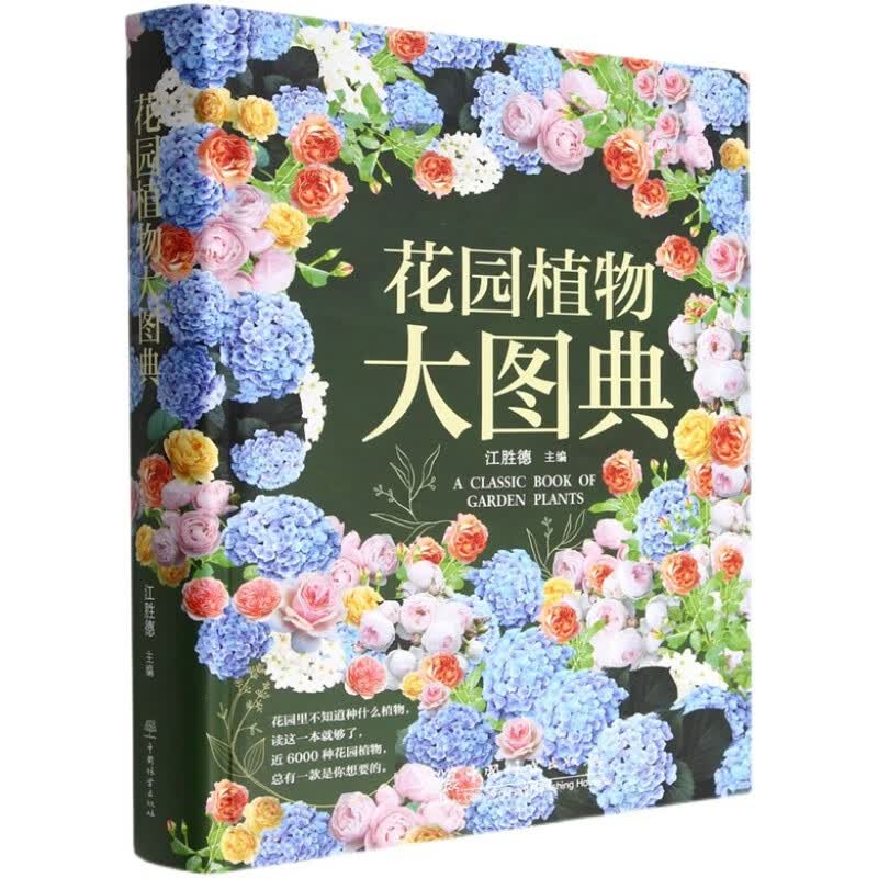 花园植物大图典