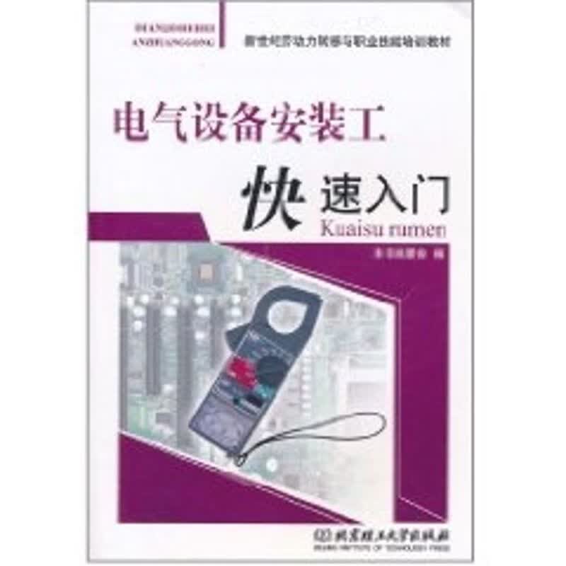 电气设备安装工快速入门