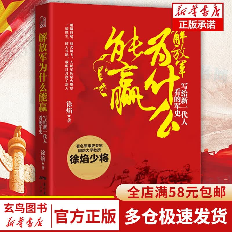 新版 解放军为什么能赢 写给新一代人看的军史 徐焰著 青年近卫军 解放战争 艾跃进书籍 大决战 抗美援朝书籍 武经七书四渡赤水