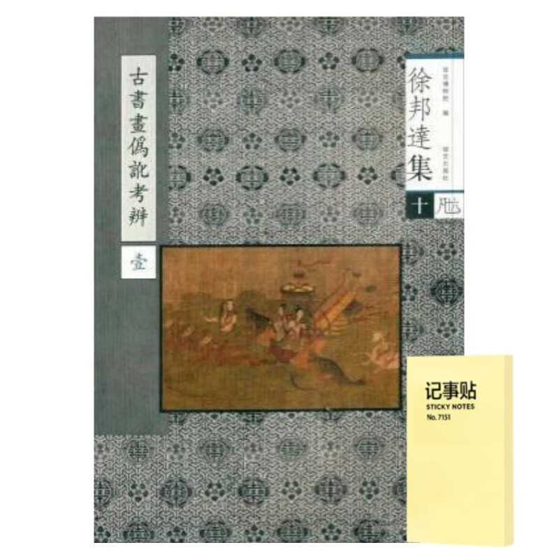 徐邦达集 （十）（全1册）+记事便签1本