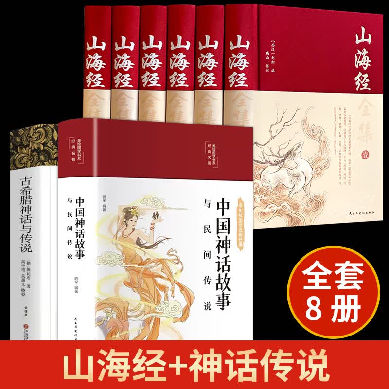 【完整无删减】山海经全集原版全套全册图解白话文学生青少年 【全8册】山海经+中国神话故事+