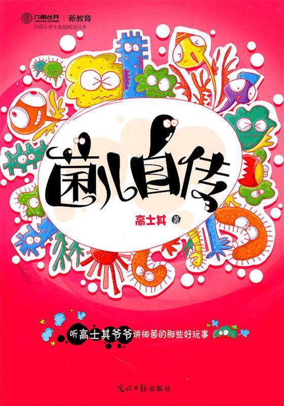 菌儿自传 高士其 光明日报出版社