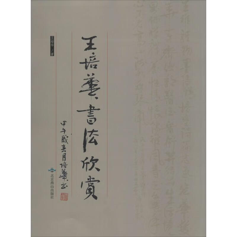 王培华书法欣赏 王培华著 9787540235376