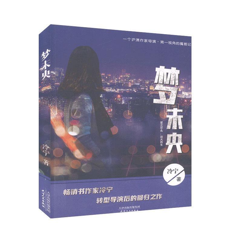 【S】 梦未央 冷宁 天津人民 9787201158785