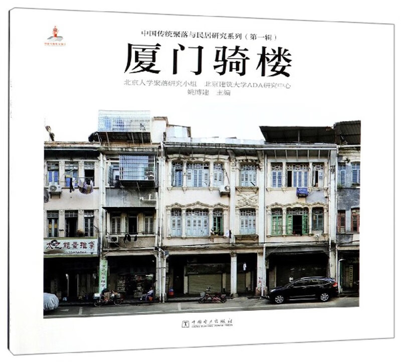 厦门骑楼 建筑 姚博建 中国电力出版社 9787519828264