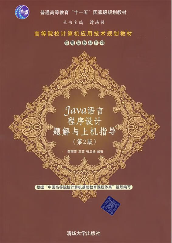 Java语言程序设计题解与上机指导