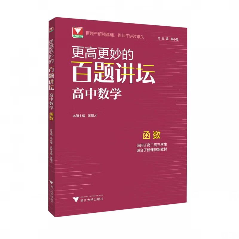 更高更妙的百题讲坛(高中数学.函数)