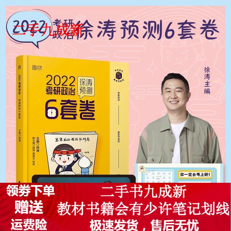 2022考研政治徐涛预测6套卷 徐涛 9787562099765 中国政法大学出版社