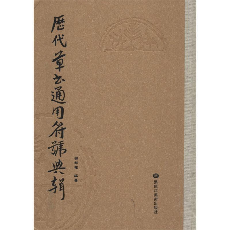 【现货】历代草书通用符号典辑