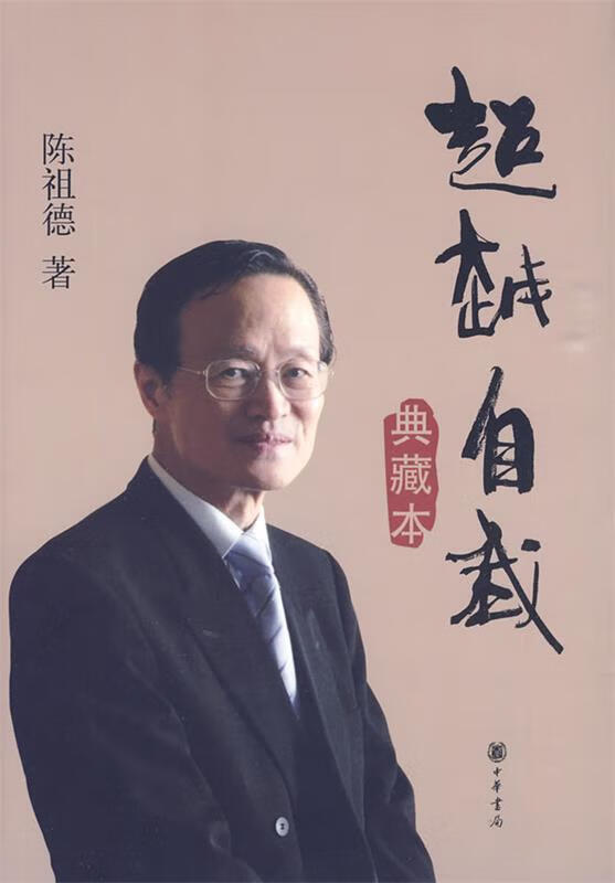 自我 陈祖德 著【书】