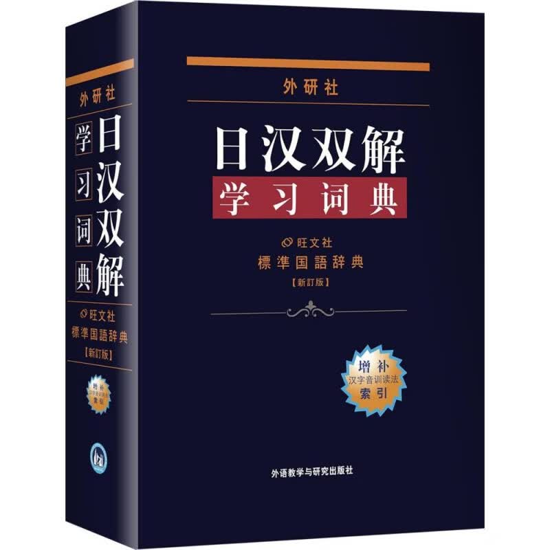日汉双解学习词典 增补新订版 标准国语辞典 日语词典中日字典日汉汉日词典 外研社自学