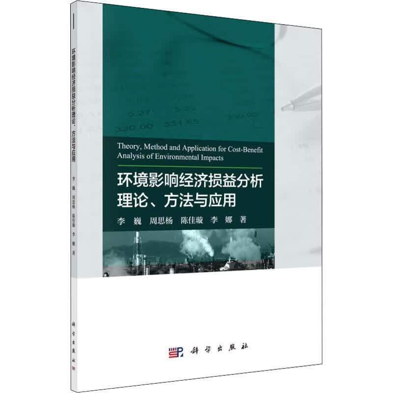 环境影响经济损益分析理论、方法与应用